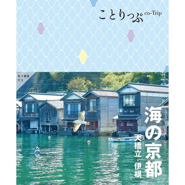 ※商品画像はイメージや仮デザインが含まれている場合があります。帯の有無など実際と異なる場合があります。出版社:昭文社発売日:2025年02月シリーズ名等:ことりっぷキーワード:海の京都天橋立・伊根 うみのきようとあまのはしだていねことりつぷ...