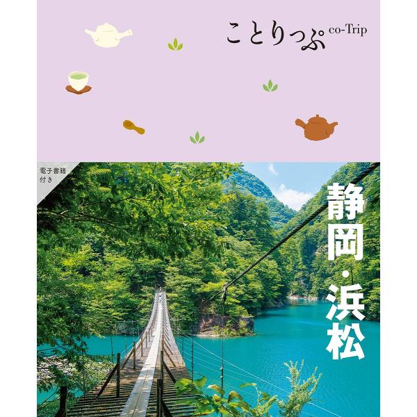 ※商品画像はイメージや仮デザインが含まれている場合があります。帯の有無など実際と異なる場合があります。出版社:昭文社発売日:2025年02月シリーズ名等:ことりっぷキーワード:静岡・浜松 しずおかはままつことりつぷ シズオカハママツコトリツプ