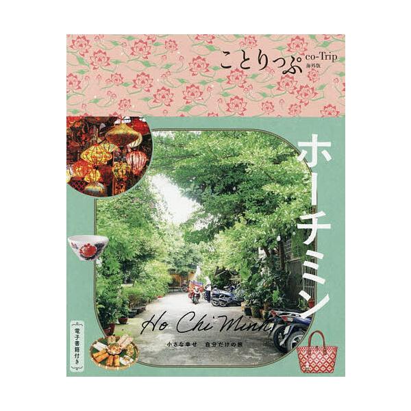 ※商品画像はイメージや仮デザインが含まれている場合があります。帯の有無など実際と異なる場合があります。出版社:昭文社発売日:2026年03月シリーズ名等:ことりっぷ海外版キーワード:ホーチミン ほーちみんことりつぷかいがいばん ホーチミンコ...