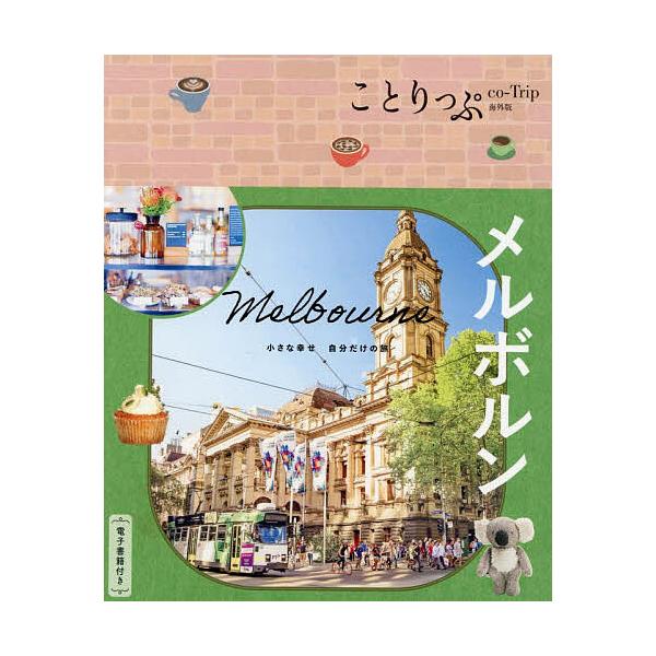 ※商品画像はイメージや仮デザインが含まれている場合があります。帯の有無など実際と異なる場合があります。出版社:昭文社発売日:2026年03月シリーズ名等:ことりっぷ海外版キーワード:メルボルン めるぼるんことりつぷかいがいばん メルボルンコ...