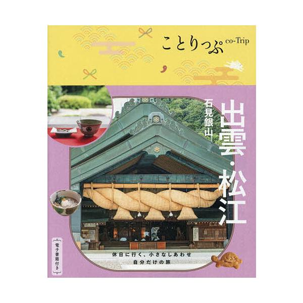 ※商品画像はイメージや仮デザインが含まれている場合があります。帯の有無など実際と異なる場合があります。出版社:昭文社発売日:2026年06月シリーズ名等:ことりっぷキーワード:出雲・松江石見銀山 いずもまつえいわみぎんざんことりつぷ イズモ...