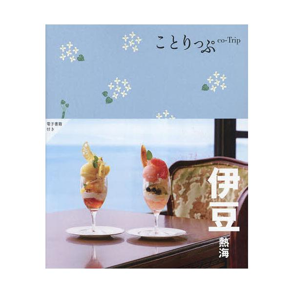 出版社:昭文社発売日:2024年02月シリーズ名等:ことりっぷキーワード:伊豆 いずことりつぷ イズコトリツプ