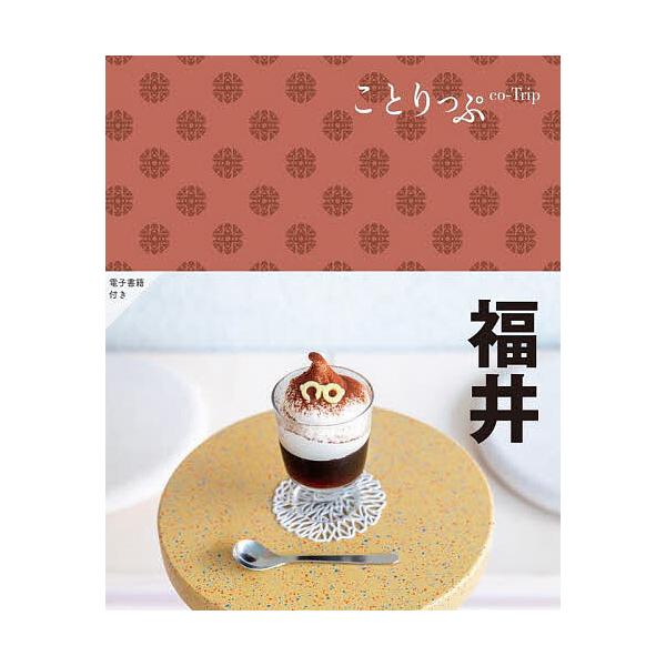 ※商品画像はイメージや仮デザインが含まれている場合があります。帯の有無など実際と異なる場合があります。出版社:昭文社発売日:2024年04月シリーズ名等:ことりっぷキーワード:福井 ふくいことりつぷ フクイコトリツプ