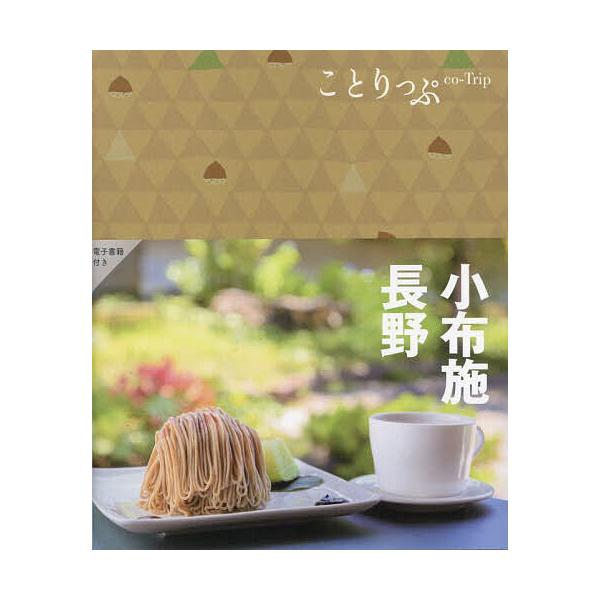 ※商品画像はイメージや仮デザインが含まれている場合があります。帯の有無など実際と異なる場合があります。出版社:昭文社発売日:2024年10月シリーズ名等:ことりっぷキーワード:小布施・長野 おぶせながのことりつぷ オブセナガノコトリツプ
