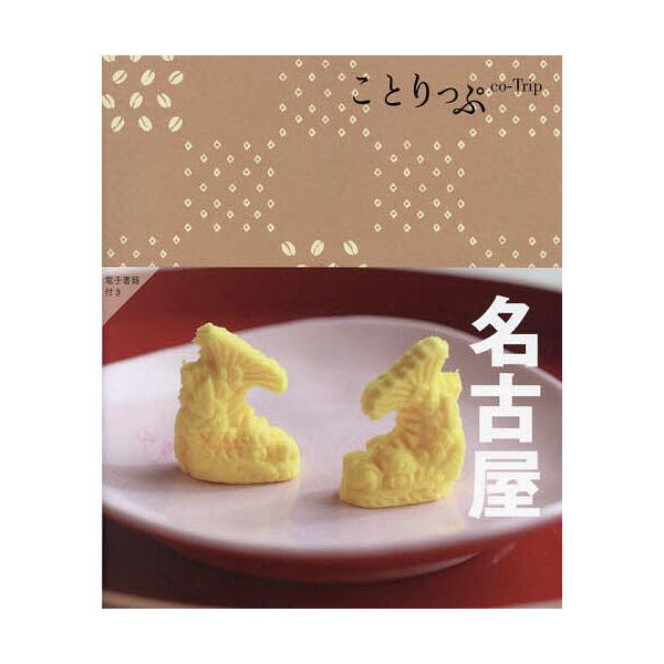 ※商品画像はイメージや仮デザインが含まれている場合があります。帯の有無など実際と異なる場合があります。出版社:昭文社発売日:2024年10月シリーズ名等:ことりっぷキーワード:名古屋 なごやことりつぷ ナゴヤコトリツプ