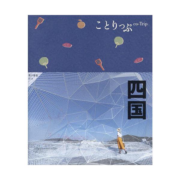 ※商品画像はイメージや仮デザインが含まれている場合があります。帯の有無など実際と異なる場合があります。出版社:昭文社発売日:2024年11月シリーズ名等:ことりっぷキーワード:四国 しこくことりつぷ シコクコトリツプ