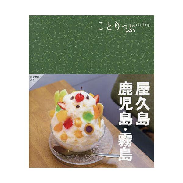 ※商品画像はイメージや仮デザインが含まれている場合があります。帯の有無など実際と異なる場合があります。出版社:昭文社発売日:2024年11月シリーズ名等:ことりっぷキーワード:屋久島・鹿児島・霧島 やくしまかごしまきりしまことりつぷ ヤクシ...