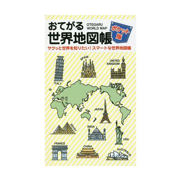 ※商品画像はイメージや仮デザインが含まれている場合があります。帯の有無など実際と異なる場合があります。出版社:昭文社発売日:2020年05月キーワード:おてがる世界地図帳ポケット版サクッと世界を知りたい！スマートな世界地図帳 おてがるせかい...