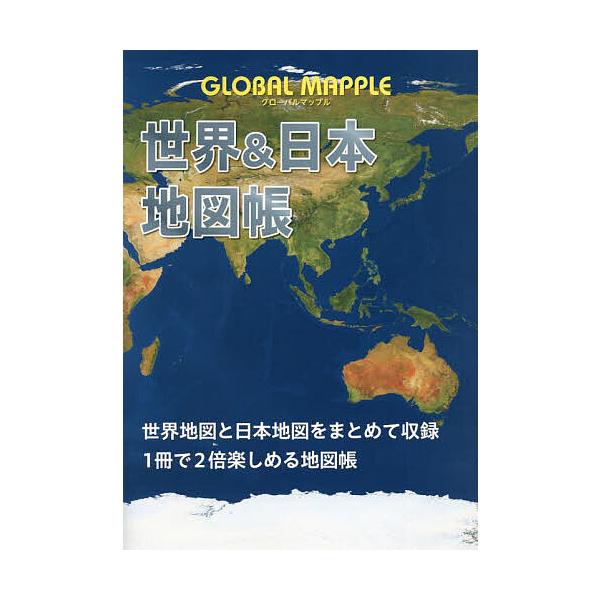 ※商品画像はイメージや仮デザインが含まれている場合があります。帯の有無など実際と異なる場合があります。出版社:昭文社発売日:2023年09月キーワード:GLOBALMAPPLE世界＆日本地図帳 ぐろーばるまつぷるせかいあんどにほんちずちよう...