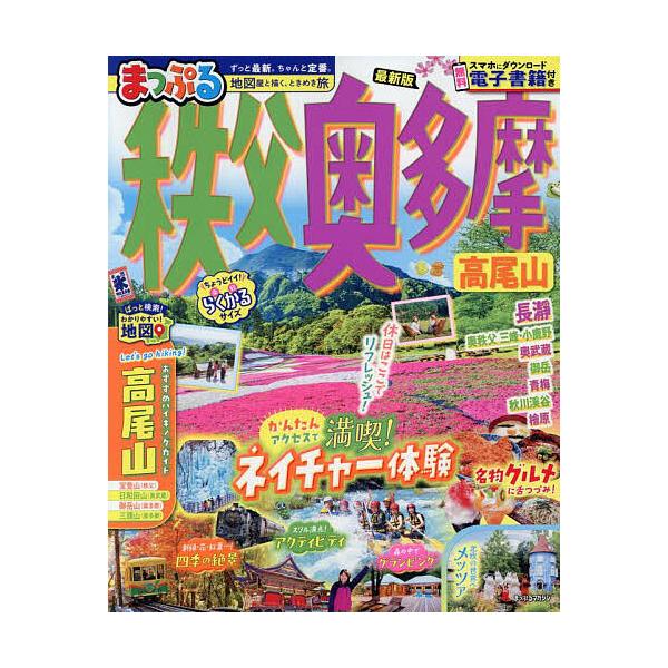 出版社:昭文社発売日:2025年09月シリーズ名等:まっぷるマガジン 関東 １５キーワード:秩父・奥多摩高尾山〔２０２５〕 ちちぶおくたま２０２５ チチブオクタマ２０２５