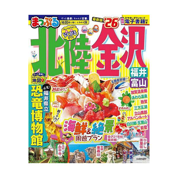 ※商品画像はイメージや仮デザインが含まれている場合があります。帯の有無など実際と異なる場合があります。出版社:昭文社発売日:2025年09月シリーズ名等:まっぷるマガジン 北陸 ０２キーワード:北陸・金沢福井・富山’２６ ほくりくかなざわ２...