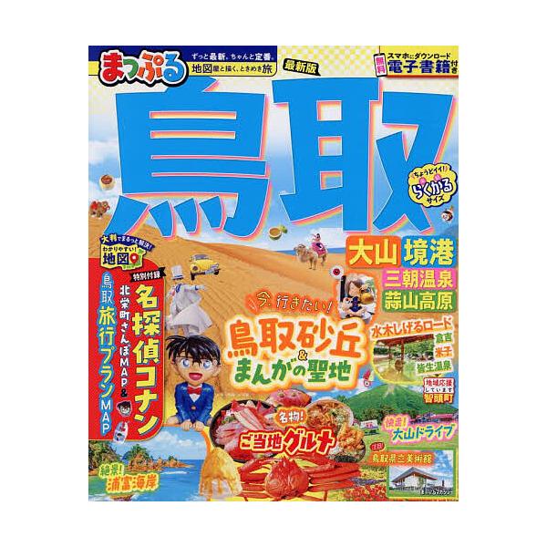 出版社:昭文社発売日:2025年09月シリーズ名等:まっぷるマガジン 中国 ０２キーワード:鳥取大山・境港三朝温泉・蒜山高原〔２０２５〕 とつとり２０２５ トツトリ２０２５