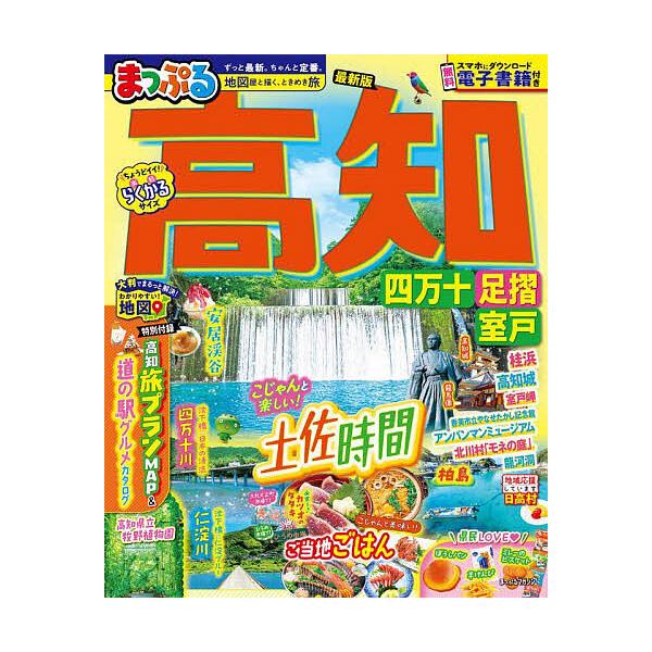 ※商品画像はイメージや仮デザインが含まれている場合があります。帯の有無など実際と異なる場合があります。出版社:昭文社発売日:2025年09月シリーズ名等:まっぷるマガジン 四国 ０５キーワード:高知四万十足摺・室戸〔２０２５〕 こうち２０２...