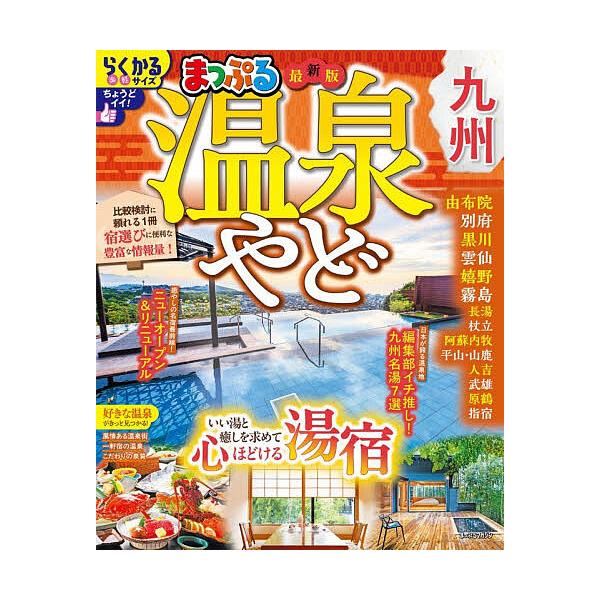 ※商品画像はイメージや仮デザインが含まれている場合があります。帯の有無など実際と異なる場合があります。出版社:昭文社発売日:2026年03月シリーズ名等:まっぷるマガジンキーワード:温泉やど九州〔２０２６〕 おんせんやどきゆうしゆう２０２６...