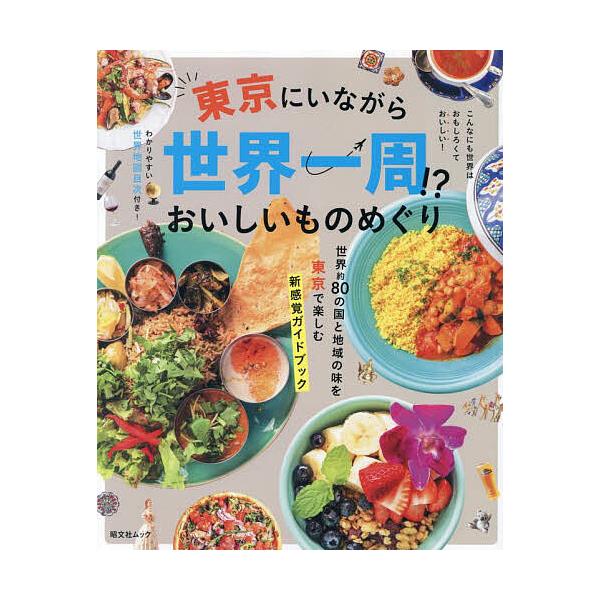 出版社:昭文社発売日:2025年09月シリーズ名等:昭文社ムックキーワード:東京にいながら世界一周！？おいしいものめぐり〔２０２５〕 とうきようにいながらせかいいつしゆうおいしいものめ トウキヨウニイナガラセカイイツシユウオイシイモノメ