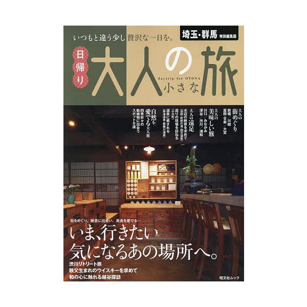 ※商品画像はイメージや仮デザインが含まれている場合があります。帯の有無など実際と異なる場合があります。出版社:昭文社発売日:2025年09月シリーズ名等:昭文社ムックキーワード:埼玉・群馬特別編集版日帰り大人の小さな旅〔２０２５〕 さいたま...
