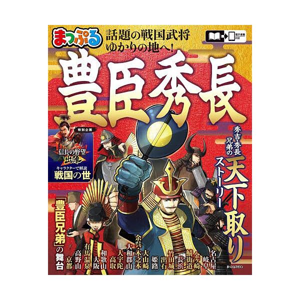 ※商品画像はイメージや仮デザインが含まれている場合があります。帯の有無など実際と異なる場合があります。出版社:昭文社発売日:2025年12月シリーズ名等:まっぷるマガジンキーワード:豊臣秀長 とよとみひでながまつぷるまがじん トヨトミヒデナ...