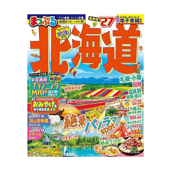 ※商品画像はイメージや仮デザインが含まれている場合があります。帯の有無など実際と異なる場合があります。出版社:昭文社発売日:2026年02月シリーズ名等:まっぷるマガジン 北海道 ０１キーワード:北海道’２７ ほつかいどう２０２７ ホツカイ...