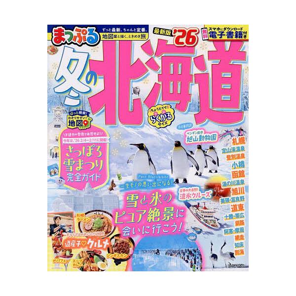 ※商品画像はイメージや仮デザインが含まれている場合があります。帯の有無など実際と異なる場合があります。出版社:昭文社発売日:2025年10月シリーズ名等:まっぷるマガジン 北海道キーワード:冬の北海道’２６ ふゆのほつかいどう２０２６ フユ...