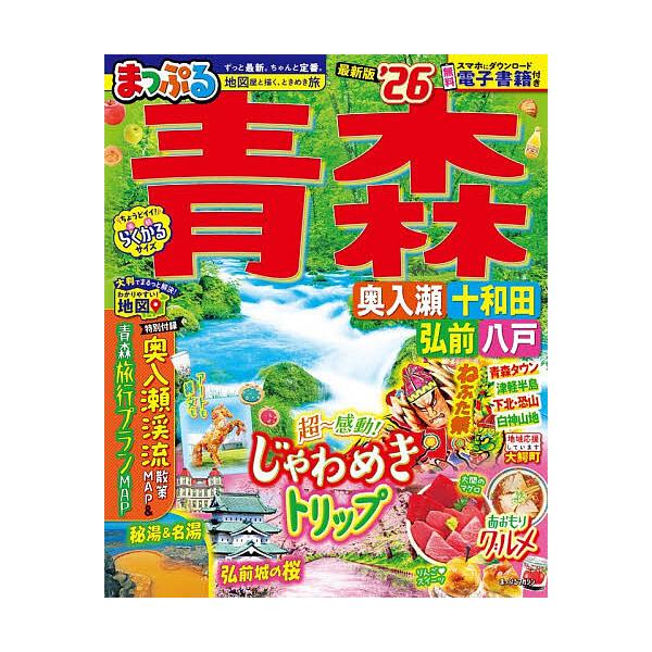 ※商品画像はイメージや仮デザインが含まれている場合があります。帯の有無など実際と異なる場合があります。出版社:昭文社発売日:2025年11月シリーズ名等:まっぷるマガジン 東北 ０２キーワード:青森奥入瀬・十和田・弘前・八戸’２６ あおもり...