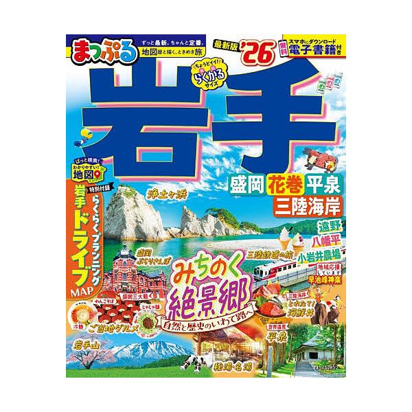 ※商品画像はイメージや仮デザインが含まれている場合があります。帯の有無など実際と異なる場合があります。出版社:昭文社発売日:2025年11月シリーズ名等:まっぷるマガジン 東北 ０３キーワード:岩手盛岡・花巻・平泉’２６ いわて２０２６ イ...