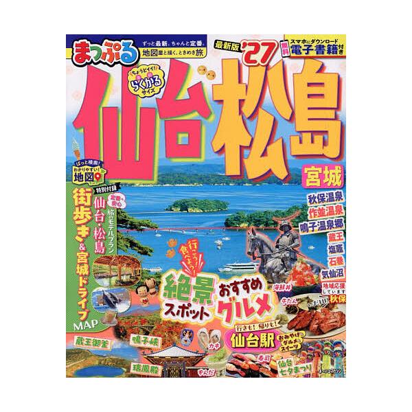 ※商品画像はイメージや仮デザインが含まれている場合があります。帯の有無など実際と異なる場合があります。出版社:昭文社発売日:2026年01月シリーズ名等:まっぷるマガジン 東北 ０４キーワード:仙台・松島宮城’２７ せんだいまつしまみやぎ２...