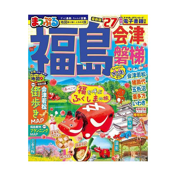 ※商品画像はイメージや仮デザインが含まれている場合があります。帯の有無など実際と異なる場合があります。出版社:昭文社発売日:2026年02月シリーズ名等:まっぷるマガジン 東北 ０８キーワード:福島会津・磐梯’２７ ふくしま２０２７ フクシ...