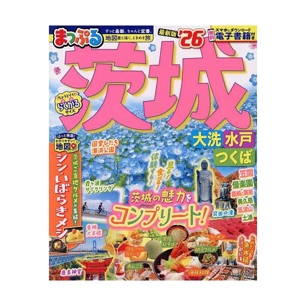 ※商品画像はイメージや仮デザインが含まれている場合があります。帯の有無など実際と異なる場合があります。出版社:昭文社発売日:2025年10月シリーズ名等:まっぷるマガジン 関東 ０１キーワード:茨城大洗・水戸・つくば’２６ いばらき２０２６...