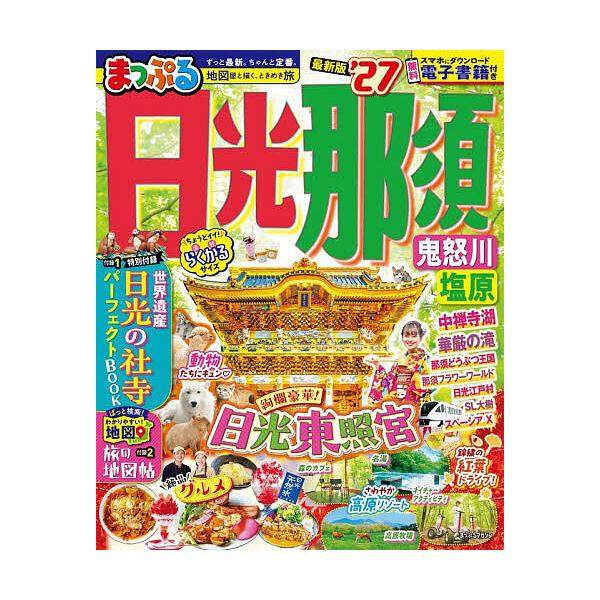 ※商品画像はイメージや仮デザインが含まれている場合があります。帯の有無など実際と異なる場合があります。出版社:昭文社発売日:2026年02月シリーズ名等:まっぷるマガジン 関東 ０３キーワード:日光・那須鬼怒川・塩原’２７ につこうなす２０...