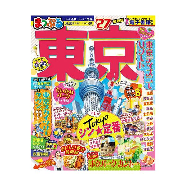 ※商品画像はイメージや仮デザインが含まれている場合があります。帯の有無など実際と異なる場合があります。出版社:昭文社発売日:2026年03月シリーズ名等:まっぷるマガジンキーワード:’２７まっぷる東京 ２０２７まつぷるとうきようまつぷるまが...