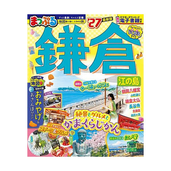 ※商品画像はイメージや仮デザインが含まれている場合があります。帯の有無など実際と異なる場合があります。出版社:昭文社発売日:2026年02月シリーズ名等:まっぷるマガジン 関東 １３キーワード:鎌倉江の島’２７ かまくら２０２７ カマクラ２０２７