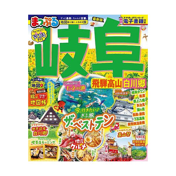 ※商品画像はイメージや仮デザインが含まれている場合があります。帯の有無など実際と異なる場合があります。出版社:昭文社発売日:2025年11月シリーズ名等:まっぷるマガジン 東海 ０６キーワード:岐阜飛騨高山・白川郷〔２０２５〕 ぎふ２０２５...