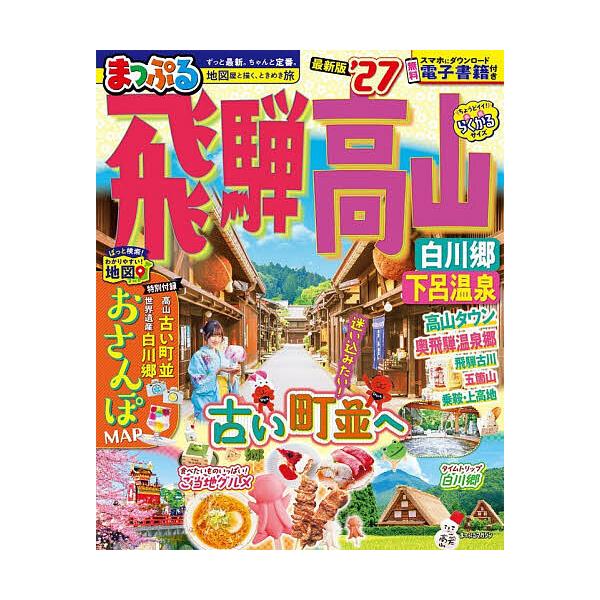 ※商品画像はイメージや仮デザインが含まれている場合があります。帯の有無など実際と異なる場合があります。出版社:昭文社発売日:2026年02月シリーズ名等:まっぷるマガジン 東海 ０７キーワード:飛騨高山白川郷・下呂温泉’２７ ひだたかやま２...