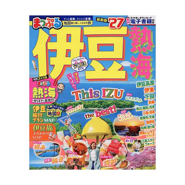 ※商品画像はイメージや仮デザインが含まれている場合があります。帯の有無など実際と異なる場合があります。出版社:昭文社発売日:2026年01月シリーズ名等:まっぷるマガジン 東海 ０２キーワード:伊豆熱海’２７ いずあたみ２０２７ イズアタミ...