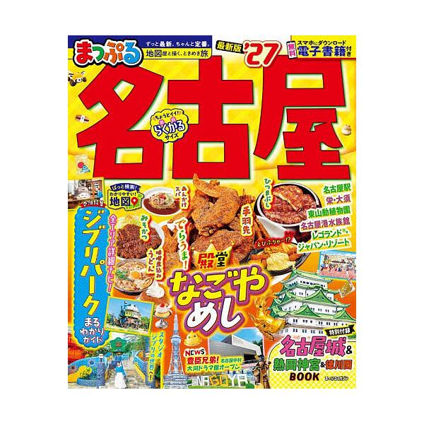 ※商品画像はイメージや仮デザインが含まれている場合があります。帯の有無など実際と異なる場合があります。出版社:昭文社発売日:2026年03月シリーズ名等:まっぷるマガジン 東海 ０５キーワード:名古屋’２７ なごや２０２７ ナゴヤ２０２７