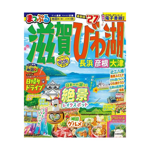 ※商品画像はイメージや仮デザインが含まれている場合があります。帯の有無など実際と異なる場合があります。出版社:昭文社発売日:2026年03月シリーズ名等:まっぷるマガジン 関西 ０１キーワード:滋賀・びわ湖長浜・彦根・大津’２７ しがびわこ...