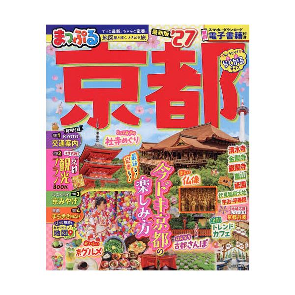 ※商品画像はイメージや仮デザインが含まれている場合があります。帯の有無など実際と異なる場合があります。出版社:昭文社発売日:2026年01月シリーズ名等:まっぷるマガジンキーワード:まっぷる京都 まつぷるきようとまつぷるまがじん６８２５１ー...