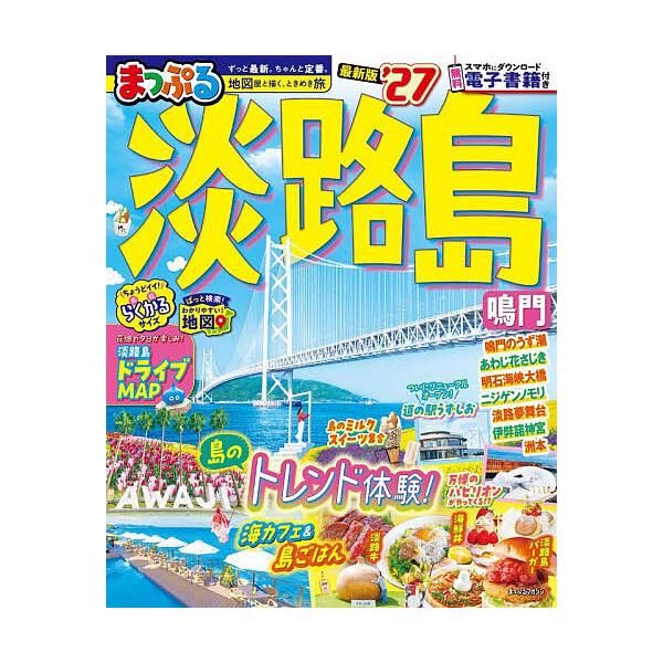 ※商品画像はイメージや仮デザインが含まれている場合があります。帯の有無など実際と異なる場合があります。出版社:昭文社発売日:2025年12月シリーズ名等:まっぷるマガジン 関西 １０キーワード:淡路島鳴門’２７ あわじしま２０２７ アワジシ...
