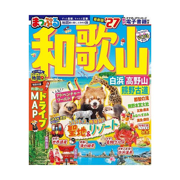 ※商品画像はイメージや仮デザインが含まれている場合があります。帯の有無など実際と異なる場合があります。出版社:昭文社発売日:2026年03月シリーズ名等:まっぷるマガジン 関西 １４キーワード:和歌山白浜・高野山・熊野古道’２７ わかやまし...