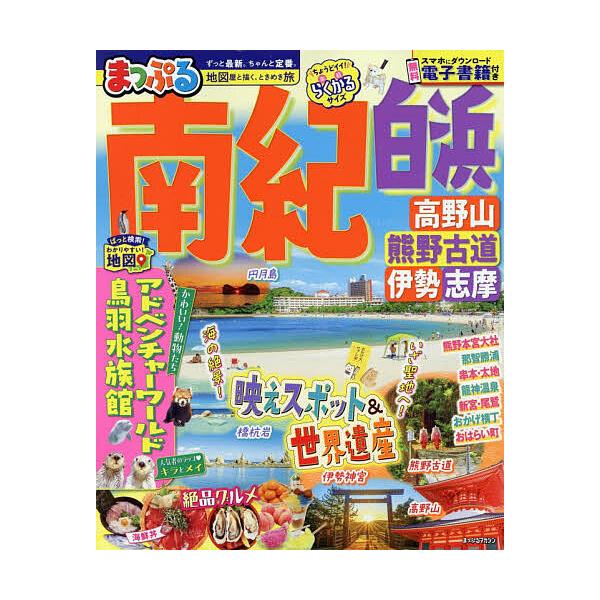 ※商品画像はイメージや仮デザインが含まれている場合があります。帯の有無など実際と異なる場合があります。出版社:昭文社発売日:2025年10月シリーズ名等:まっぷるマガジン 関西 １３キーワード:南紀白浜・高野山・熊野古道・伊勢志摩〔２０２５...