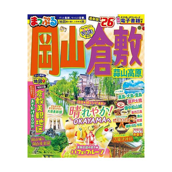 ※商品画像はイメージや仮デザインが含まれている場合があります。帯の有無など実際と異なる場合があります。出版社:昭文社発売日:2025年11月シリーズ名等:まっぷるマガジン 中国 ０４キーワード:岡山・倉敷蒜山高原’２６ おかやまくらしき２０...