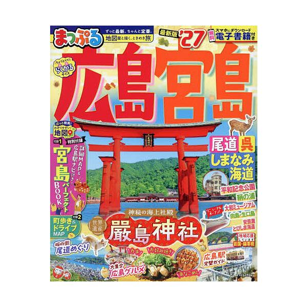 ※商品画像はイメージや仮デザインが含まれている場合があります。帯の有無など実際と異なる場合があります。出版社:昭文社発売日:2026年03月シリーズ名等:まっぷるマガジン 中国 ０５キーワード:広島・宮島尾道・呉・しまなみ海道’２７ ひろし...