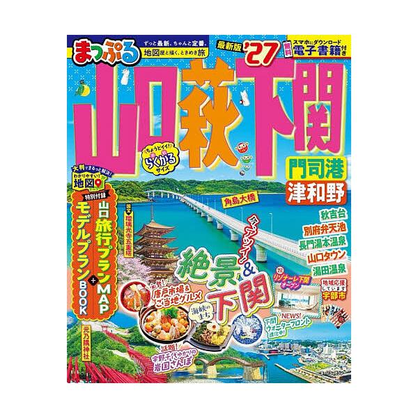 ※商品画像はイメージや仮デザインが含まれている場合があります。帯の有無など実際と異なる場合があります。出版社:昭文社発売日:2026年02月シリーズ名等:まっぷるマガジン 中国 ０６キーワード:山口・萩・下関門司港・津和野’２７ やまぐちは...