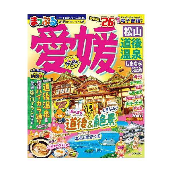 ※商品画像はイメージや仮デザインが含まれている場合があります。帯の有無など実際と異なる場合があります。出版社:昭文社発売日:2025年11月シリーズ名等:まっぷるマガジン 四国 ０４キーワード:愛媛松山・道後温泉しまなみ海道’２６ えひめ２...