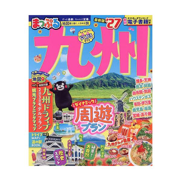 ※商品画像はイメージや仮デザインが含まれている場合があります。帯の有無など実際と異なる場合があります。出版社:昭文社発売日:2026年01月シリーズ名等:まっぷるマガジン 九州 ０１キーワード:九州’２７ きゆうしゆう２０２７ キユウシユウ...