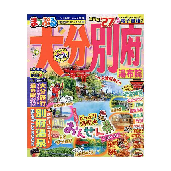 ※商品画像はイメージや仮デザインが含まれている場合があります。帯の有無など実際と異なる場合があります。出版社:昭文社発売日:2025年12月シリーズ名等:まっぷるマガジン 九州 ０７キーワード:大分・別府湯布院’２７ おおいたべつぷゆふいん...