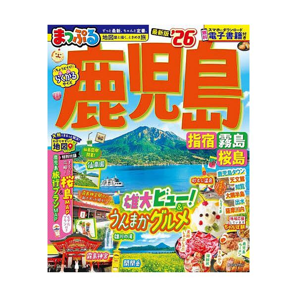 ※商品画像はイメージや仮デザインが含まれている場合があります。帯の有無など実際と異なる場合があります。出版社:昭文社発売日:2025年11月シリーズ名等:まっぷるマガジン 九州 １０キーワード:鹿児島指宿・霧島・桜島’２６ かごしま２０２６...