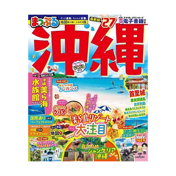 ※商品画像はイメージや仮デザインが含まれている場合があります。帯の有無など実際と異なる場合があります。出版社:昭文社発売日:2026年02月シリーズ名等:まっぷるマガジン 沖縄 ０１キーワード:沖縄’２７ おきなわ２０２７ オキナワ２０２７