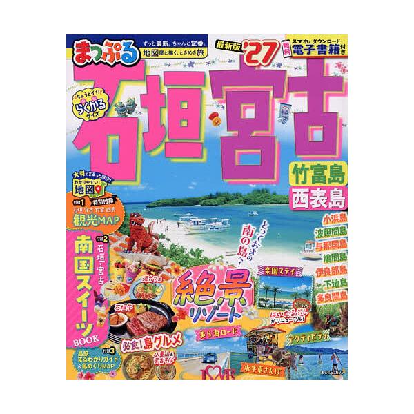 ※商品画像はイメージや仮デザインが含まれている場合があります。帯の有無など実際と異なる場合があります。出版社:昭文社発売日:2026年01月シリーズ名等:まっぷるマガジン 沖縄 ０２キーワード:石垣・宮古竹富島・西表島’２７ いしがきみやこ...