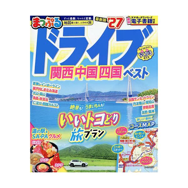 ※商品画像はイメージや仮デザインが含まれている場合があります。帯の有無など実際と異なる場合があります。出版社:昭文社発売日:2026年01月シリーズ名等:まっぷるマガジン 関西キーワード:ドライブ関西中国四国ベスト’２７ どらいぶかんさいち...